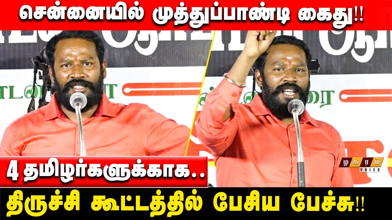 "சுங்கசாவடிகளை உடைப்போம்!! பூட்டு போடுவோம்!!" | Muthu Pandi Speech Ntk ...
