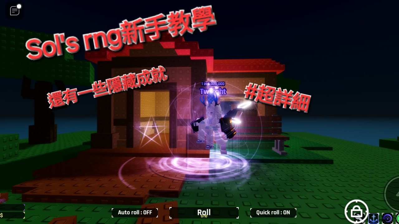 [Roblox]Sol's Rng新手教學（超詳細） - YouTube