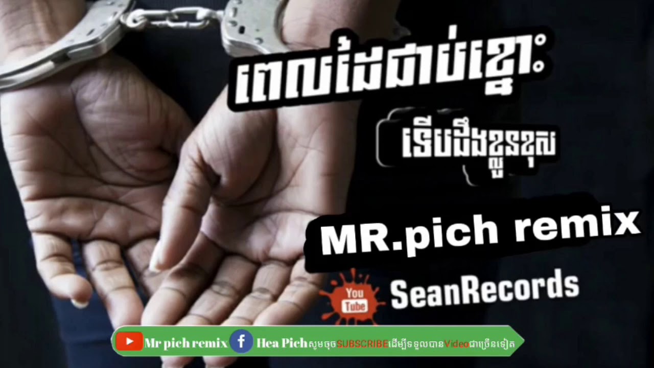 (ថ្មី ) ពេល ដៃ ជាប់ ខ្នោះ ទេីប ដឹង ខ្លួន ខុស Edit by (Mr.pich remix ...
