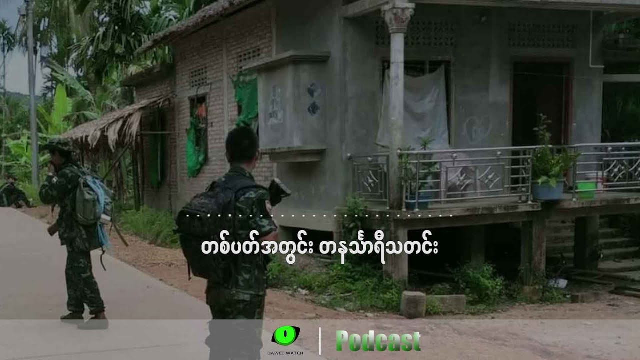 တစ်ပတ်အတွင်း တနင်္သာရီသတင်း ဇန်နဝါရီလ ၂၃ ရက်ကနေ ၂၉ ရက်နေ့အထိ Dawei Watch Youtube