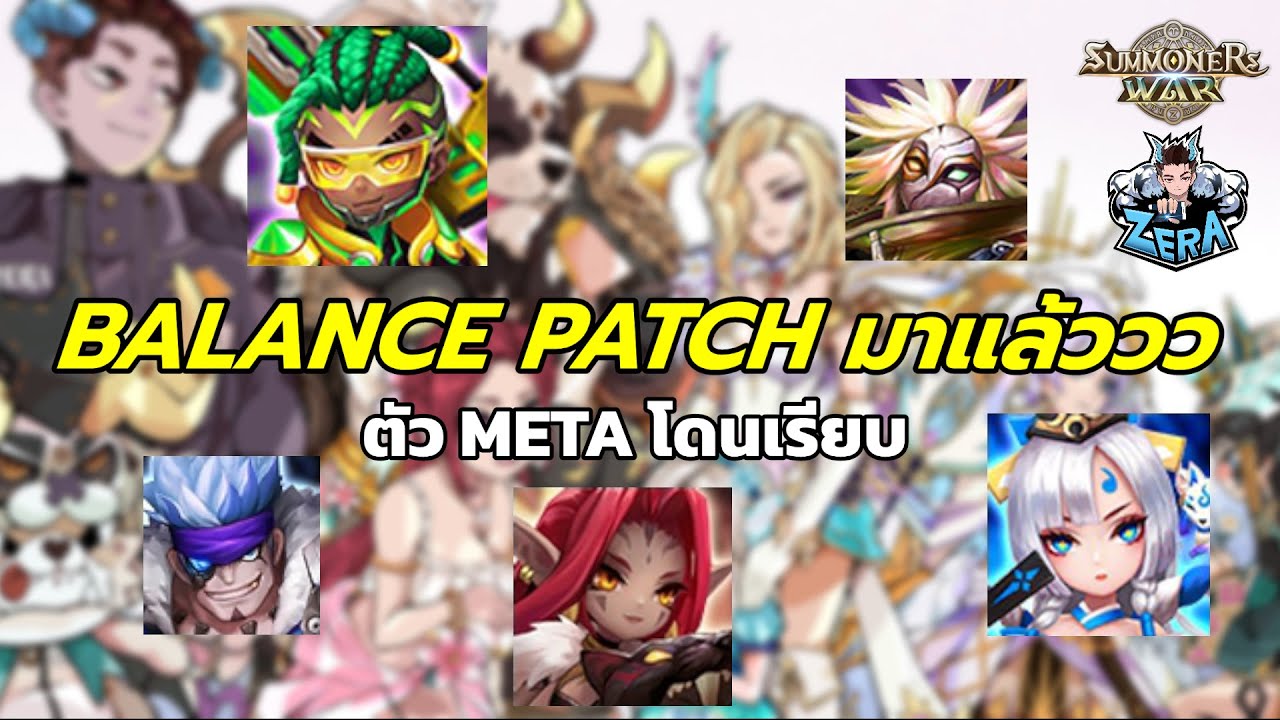 Balance Patch (จริง) มาละจ้า ตัว Meta โดนเรียบ | Summoners War - YouTube