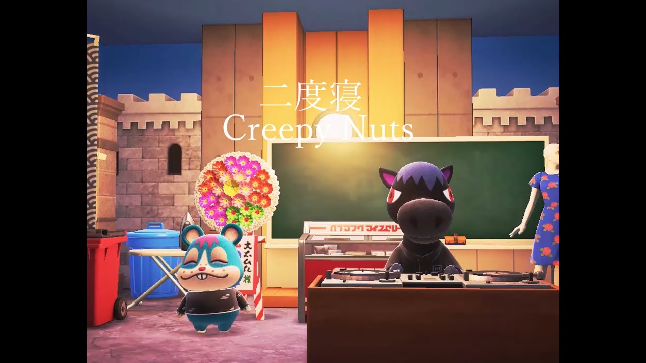 【あつ森再現】【MV】Creepy Nuts‐二度寝（Nidone）[mori.Ver.] - YouTube