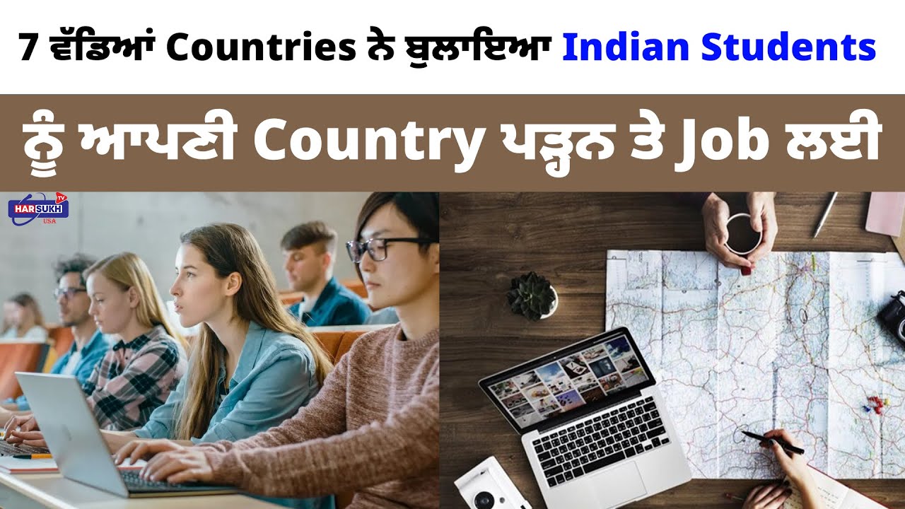 7 ਵੱਡਿਆਂ Countries ਨੇ ਬੁਲਾਇਆ Indian Students ਨੂੰ ਆਪਣੀ Country ਪੜ੍ਹਨ ਤੇ ...