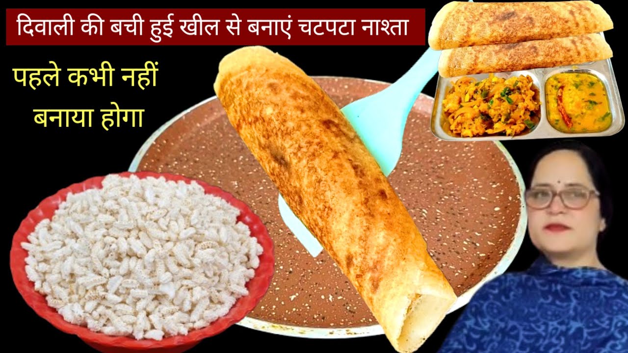 दिवाली की बची हुई खील से बनाये चटपटा और क्रिस्पी नाश्ता| Kheel Recipe ...