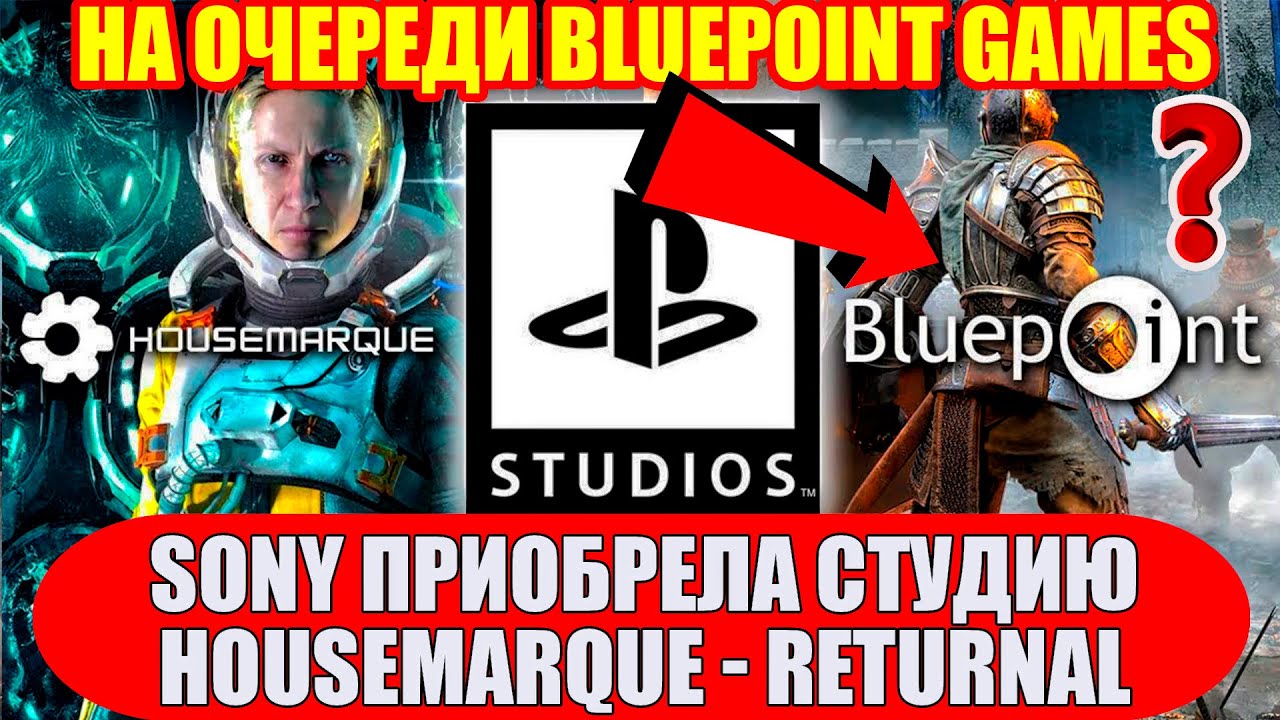 Sony купила студии Housemarque и Bluepoint Games известные по Returnal и Demon's Souls REMAKE ...