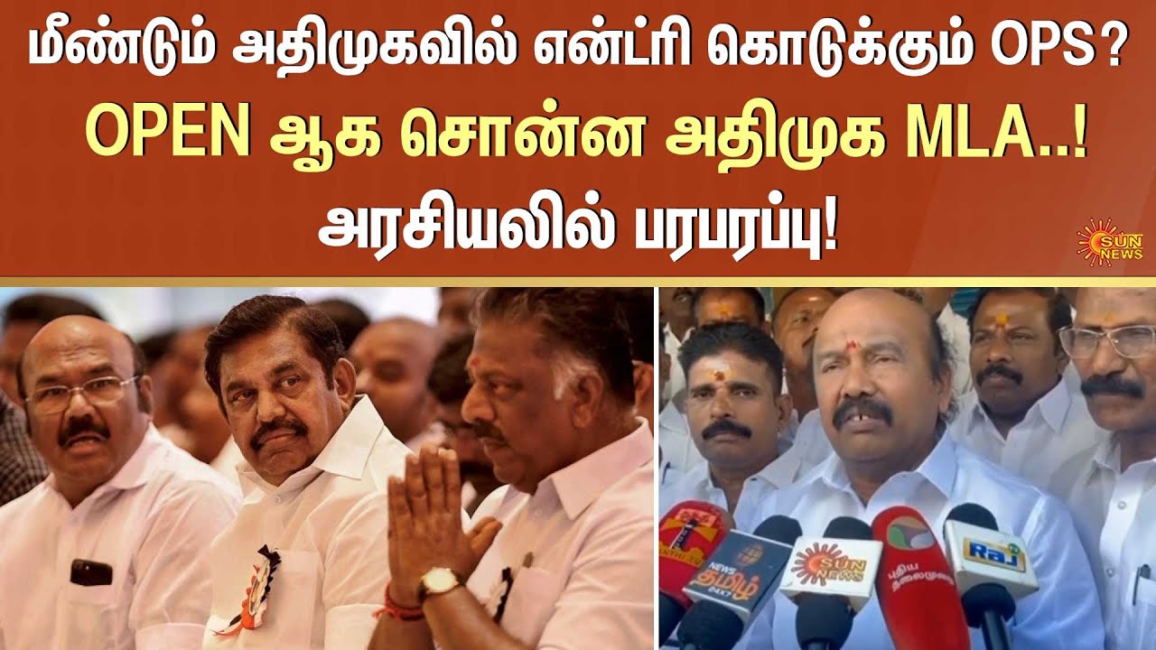 மீண்டும் அதிமுகவில் என்ட்ரி கொடுக்கும் OPS? | ADMK | OPS | EPS | MLA ...
