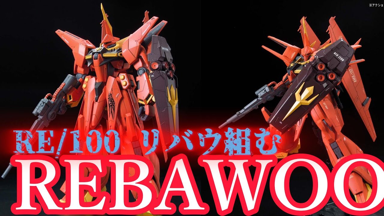 #4 RE REBAWOO 完成予定 お披露目 - YouTube