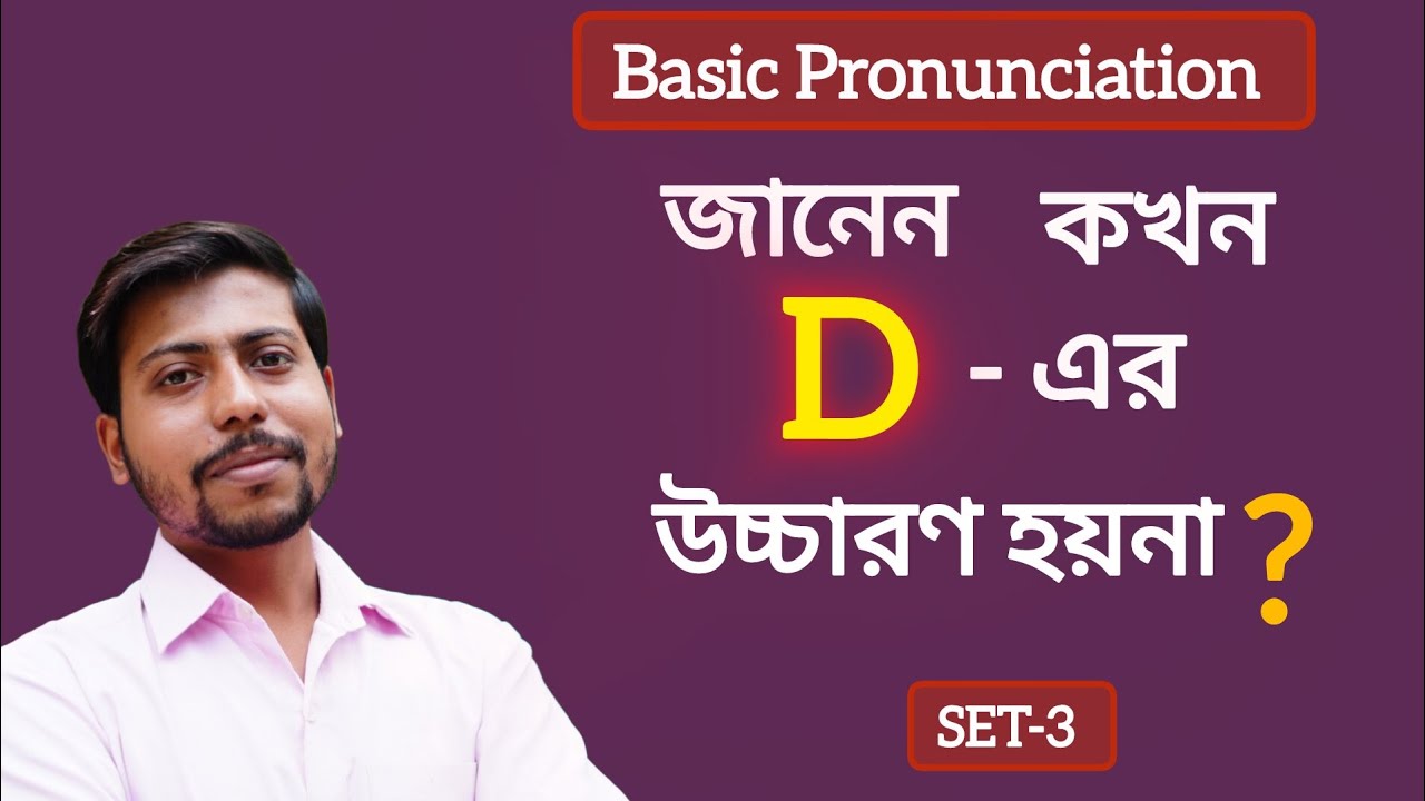 PART-18 |WHEN D IS SILENT : SET-3| PRONOUNCIATION - YouTube