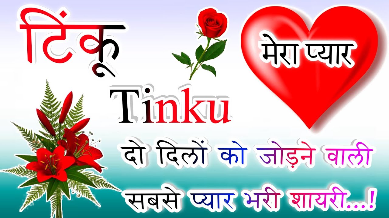 टिंकू नाम कि लव शायरी🌹Tinku name shayari💖Tinku name ringtone💓Tinku ...