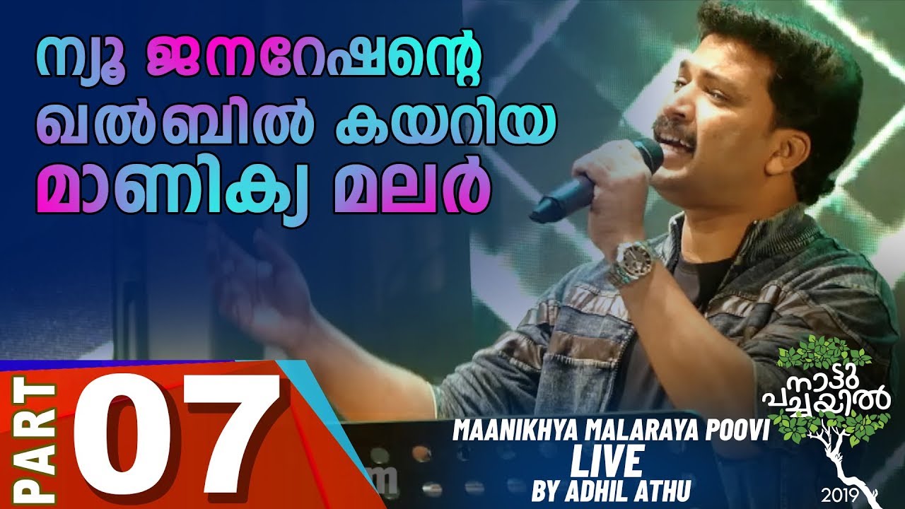ന്യൂ ജനറേഷന്റെ ഖൽബിൽ കയറിയ മാണിക്യ മലർ | Mappila Song By Adhil Athu ...