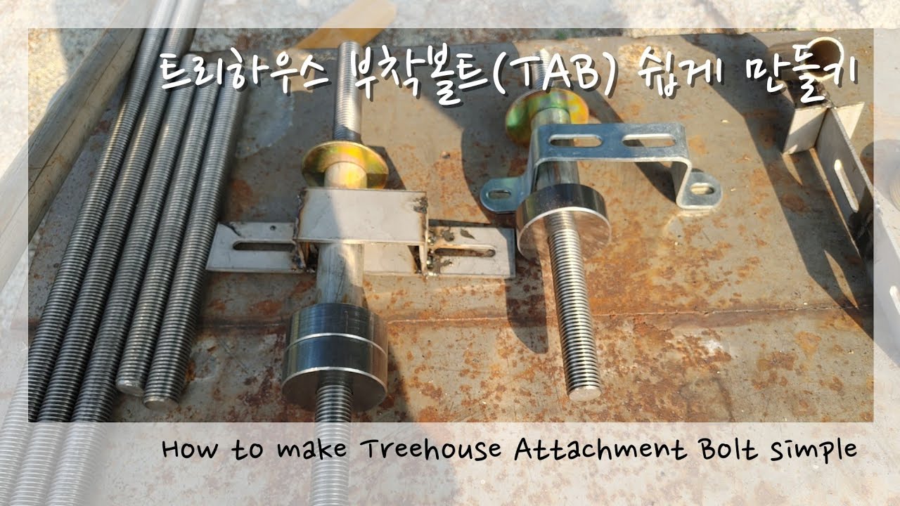 트리하우스 부착볼트(TAB) 쉽게만들기 #How to make Treehouse Attachment Bolt simple ...