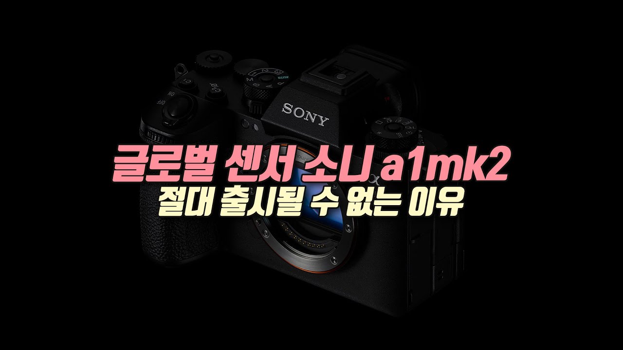 소니 a1m2 절대 출시될 수 없는 이유 | 성지순례하세요.. 젠장 - YouTube