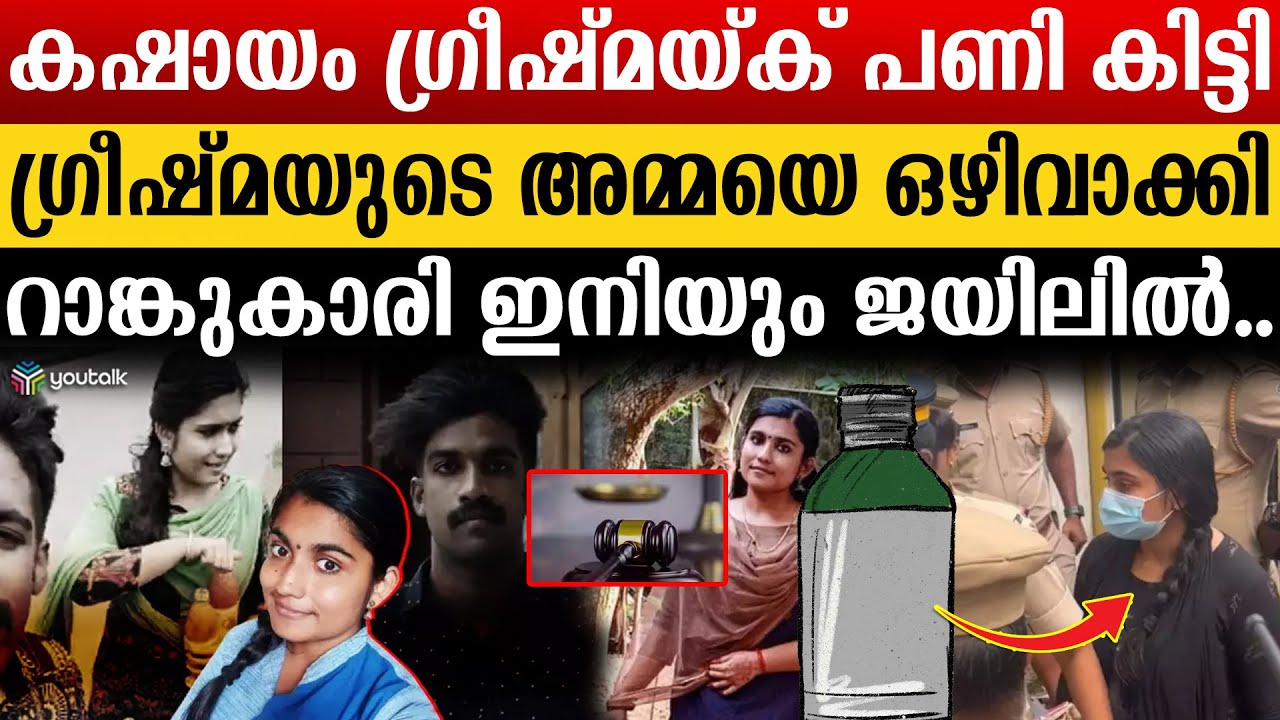 ഒന്നാം പ്രതി ഗ്രീഷ്മയുടെ ശിക്ഷാ വിധി നാളെ അറിയാം | Greeshma family ...