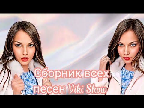 Сборник песен Вики Шоу | Все песни Вики Шоу | Viki Show ‎@VikiShow # ...