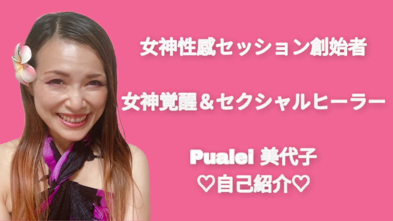 ♡自己紹介♡ 女神性感ヒーラーPualei美代子 #女性性開花 #膣ケア - YouTube