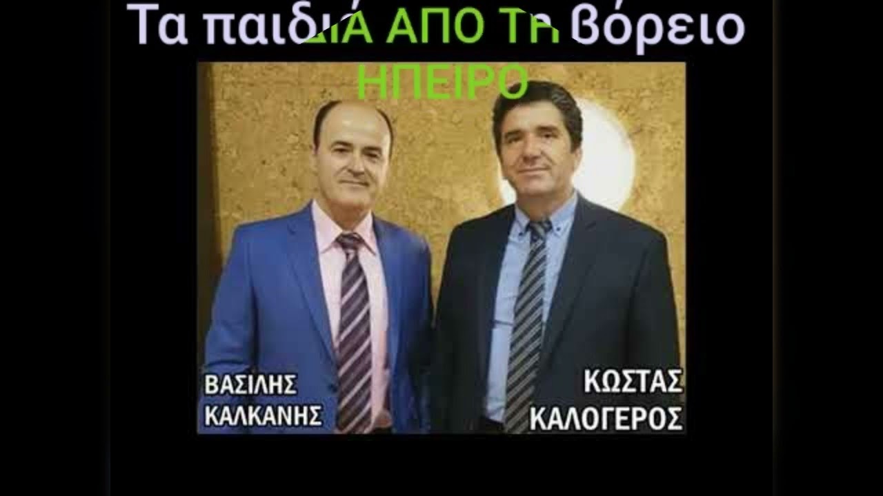 ΚΩΣΤΑΣ ΚΑΛΟΓΕΡΟΣ-ΒΑΣΙΛΗΣ ΚΑΛΚΑΝΗΣ-Εφυγες ψηλά που πήγες.. - YouTube