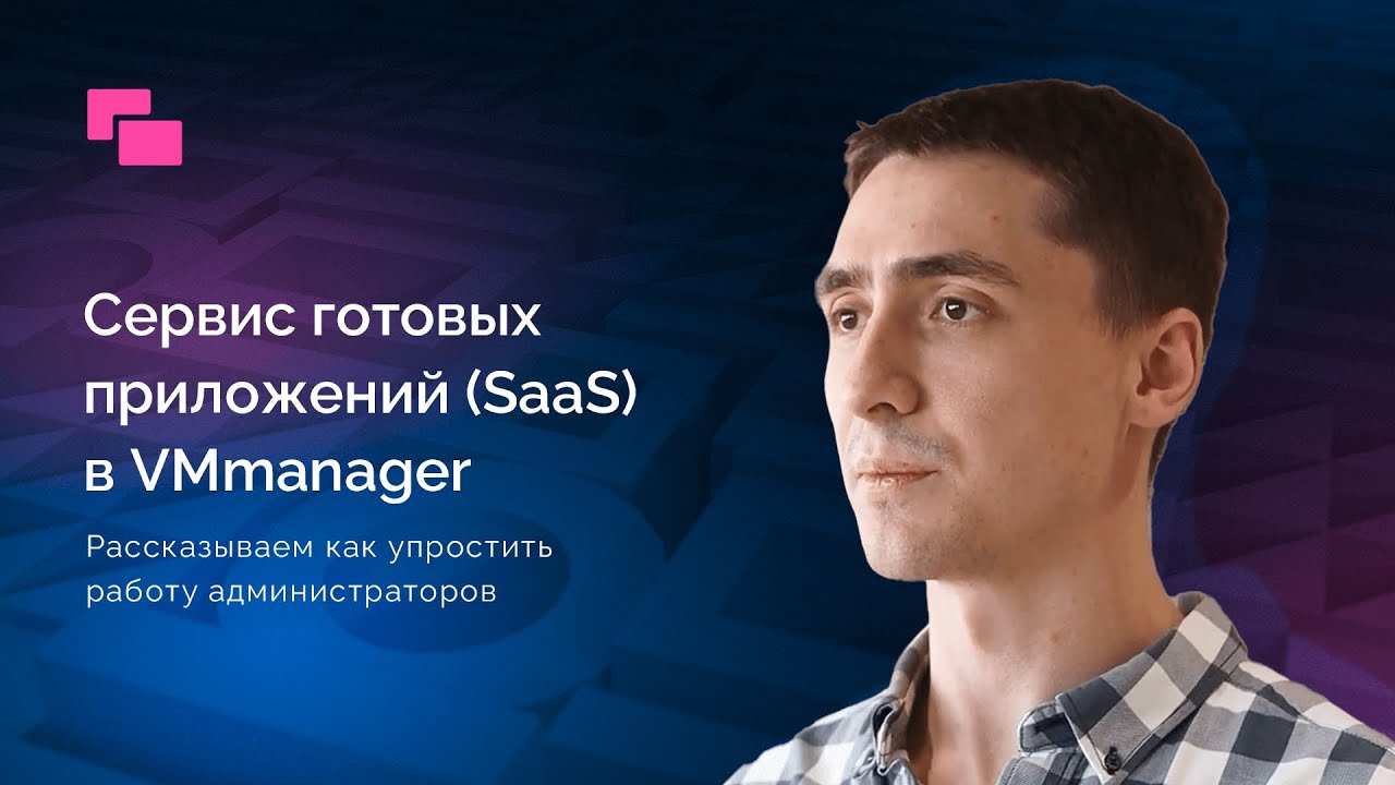 Как предоставлять сервисы готовых приложений (SaaS) с помощью VMmanager - YouTube