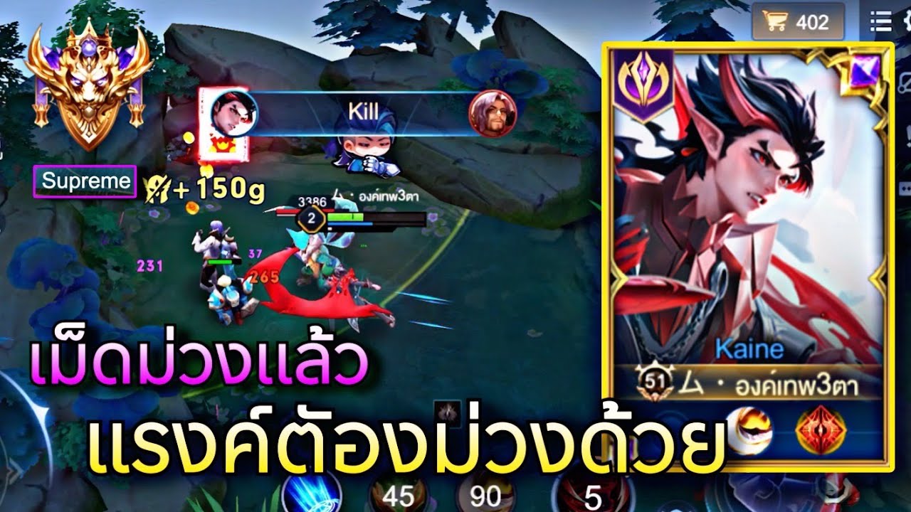 Rov Supreme : Kaine เม็ดม่วง แรงค์ก็ต้องสีม่วงด้วย #rov #kaine #Jarua ...