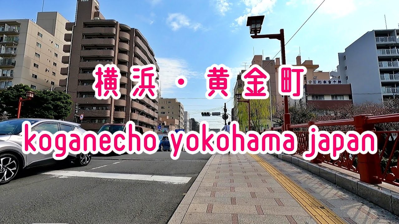 横浜下町散策 黄金町の街並み Yokohama Walk Kogane-cho Cityscape - YouTube