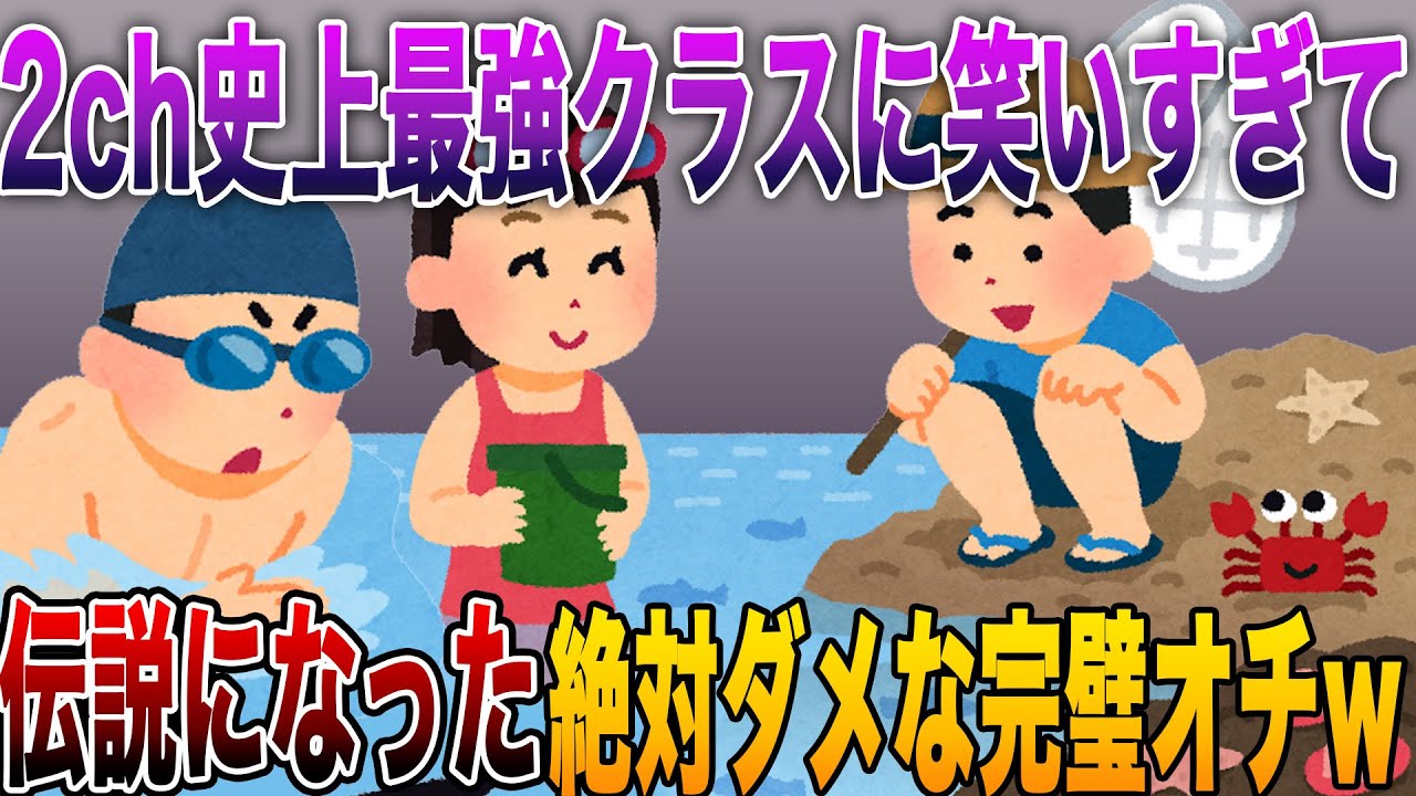 【2ch史上最強クラスに笑いすぎて腹筋が崩壊するレベル🤣】何度見ても死ぬほど面白くて伝説になった絶対ダメな完璧オチw【殿堂入り】 - YouTube