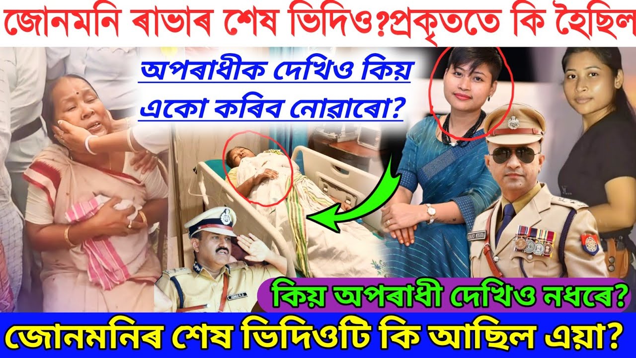 জোনমনি ৰাভাৰ শেষ ভিদিও?প্ৰকৃততে কি হৈছিল?কিয় আমি একো কৰিব নোৱাৰো ...