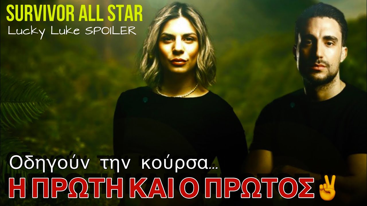 SURVIVOR SPOILER 7/3/2023: Η ΠΡΩΤΗ ΚΑΙ Ο ΠΡΩΤΟΣ - ΟΔΗΓΟΥΝ ΤΗΝ ΚΟΥΡΣΑ ...