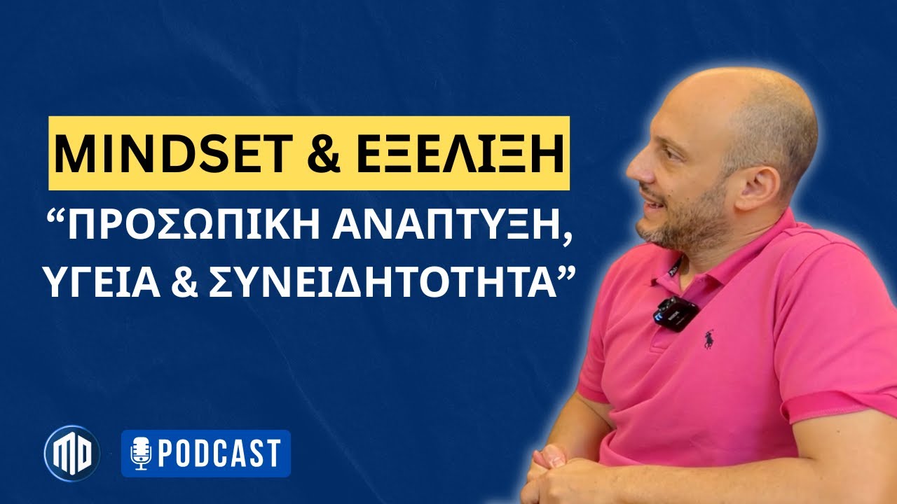 MINDSET & ΕΞΕΛΙΞΗ - ΠΡΟΣΩΠΙΚΗ ΑΝΑΠΤΥΞΗ, ΥΓΕΙΑ & ΣΥΝΕΙΔΗΤΟΤΗΤΑ | ΜΑΝΟΣ ...