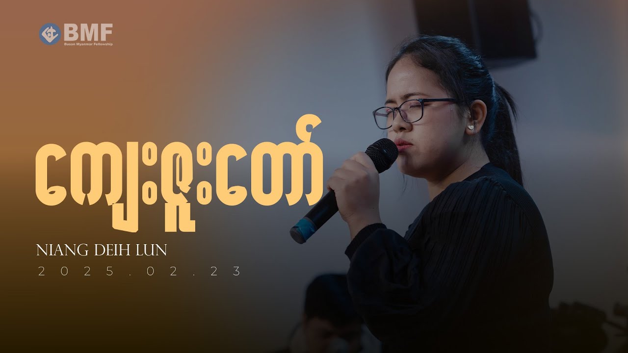 ကျေးဇူးတော် | Covered by Niang Deih Lun - YouTube
