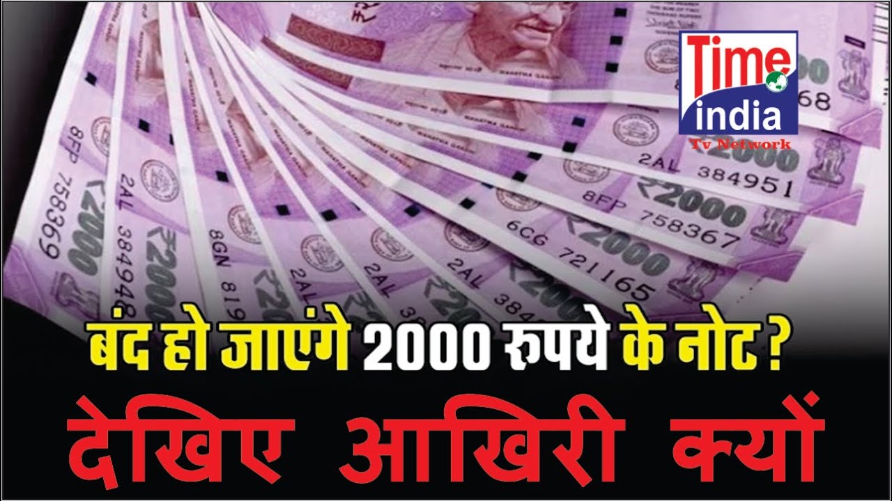 2000 के नोट हुए बंद, अब आपको क्या करना है, जानिए यहां | 2000 Note Ban ...