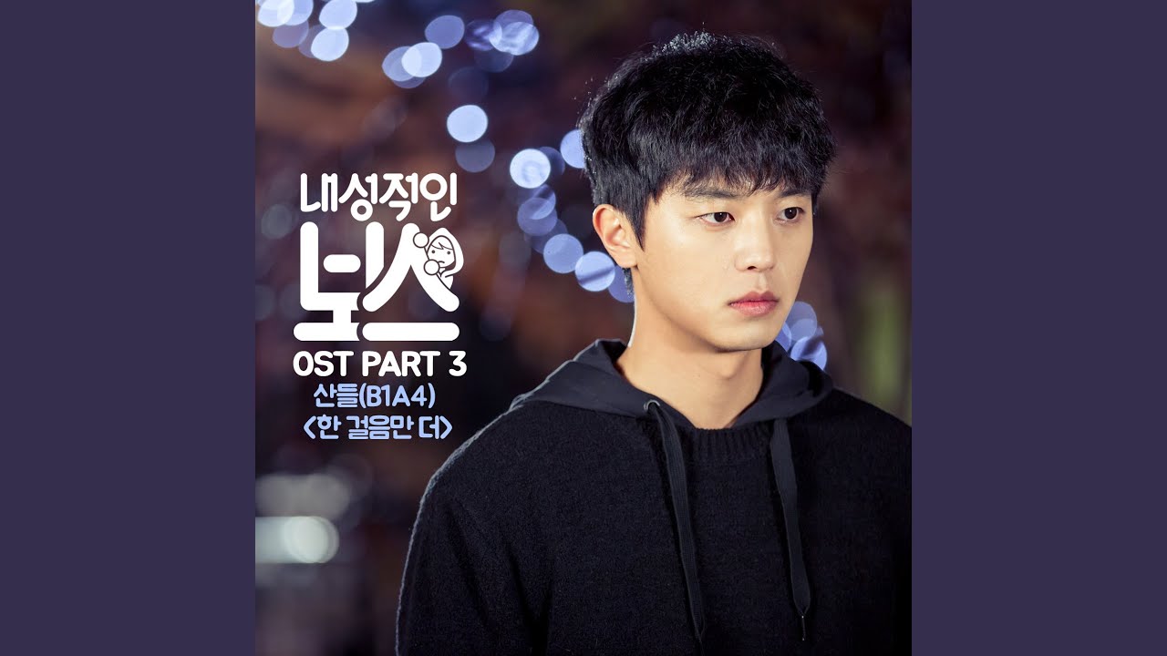 한 걸음만 더 One More Step - YouTube Music