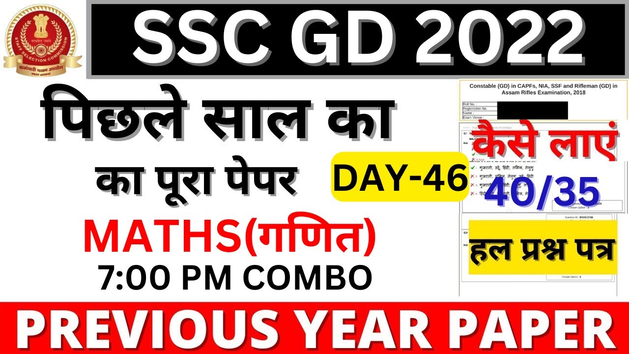 SSC GD MATHS PAPER DAY-46 TIME:-7pm | SSC GD MATHS PREVIOUS PAPER | SSC ...