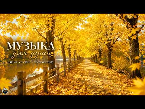 Музыка для Души 2026 🍁 ЗОЛОТАЯ ОСЕНЬ! Самая красивая мелодия на свете Для Души! #relaxing