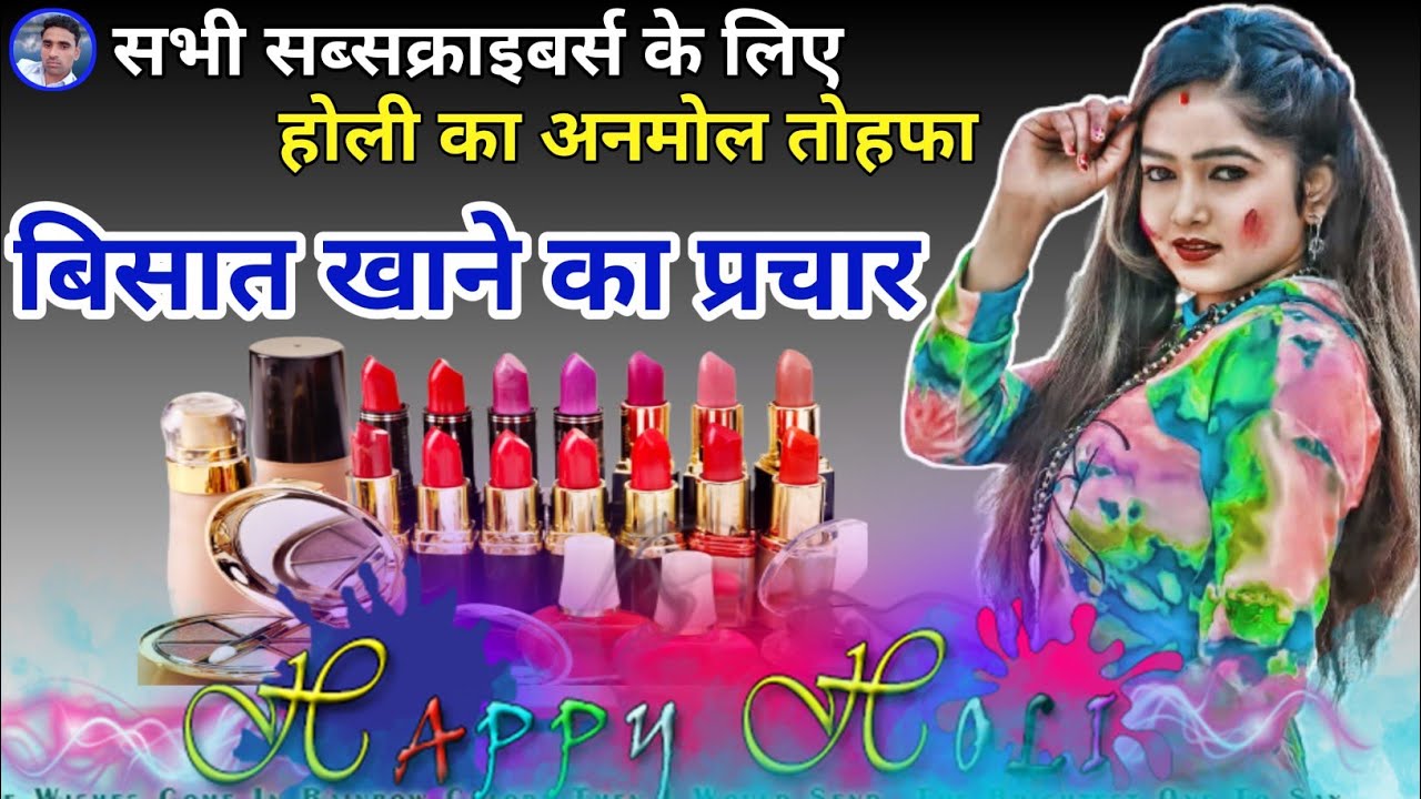 होली धमाका 2025 || बिसात खाने का प्रचार || Prachar prasar of 💄Cosmetic ...