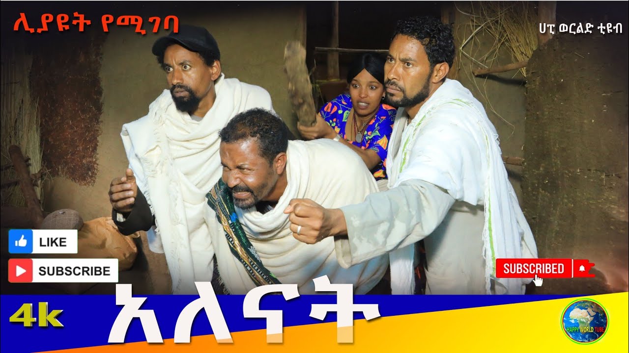 አለናት አዲስ ምርጥ የገጠር ድራማ ( Alenat New Ethiopian Dirama) 2024 - YouTube