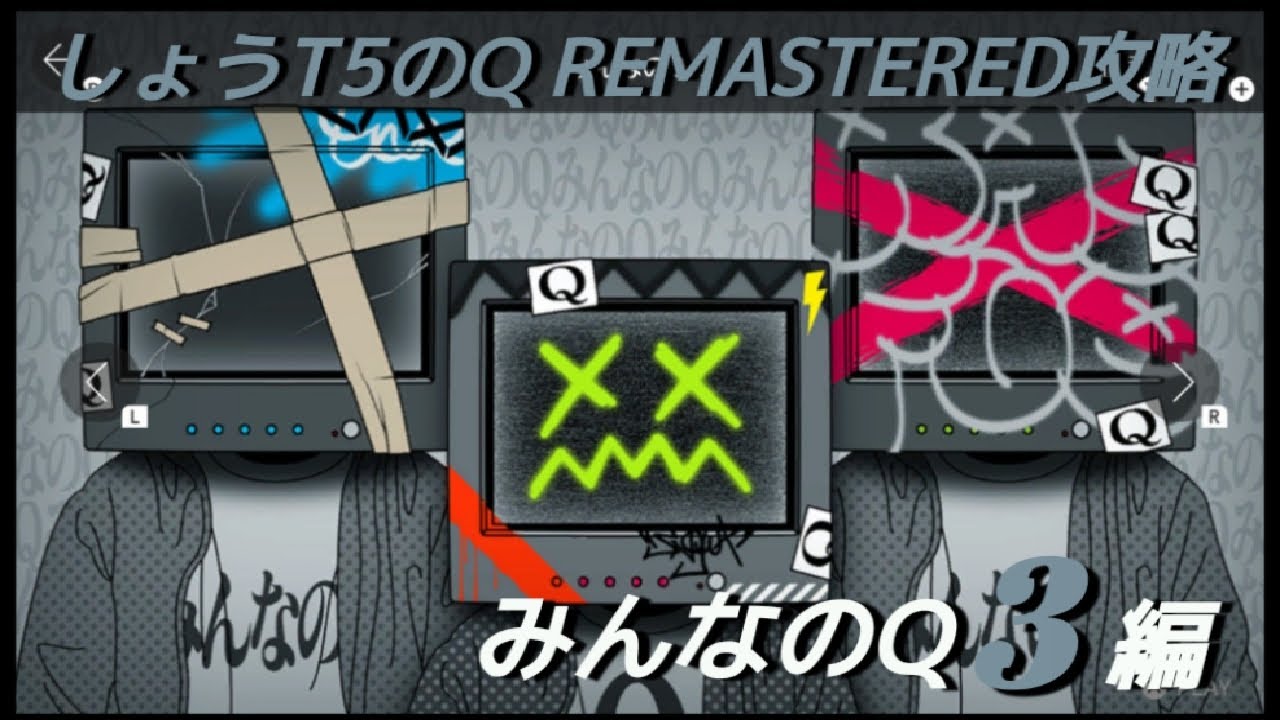 [Q REMASTERED]しょうT5のQ REMASTERED攻略 みんなのQ3 編 - YouTube