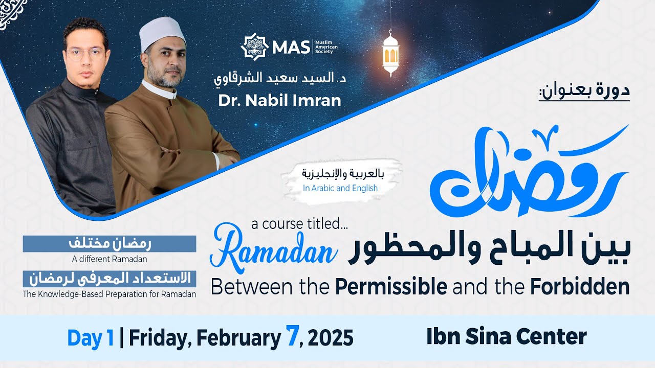 دورة "رمضان بين المباح والمحظور 1 " - 7 فبراير 2025 | ابن سينا | د ...
