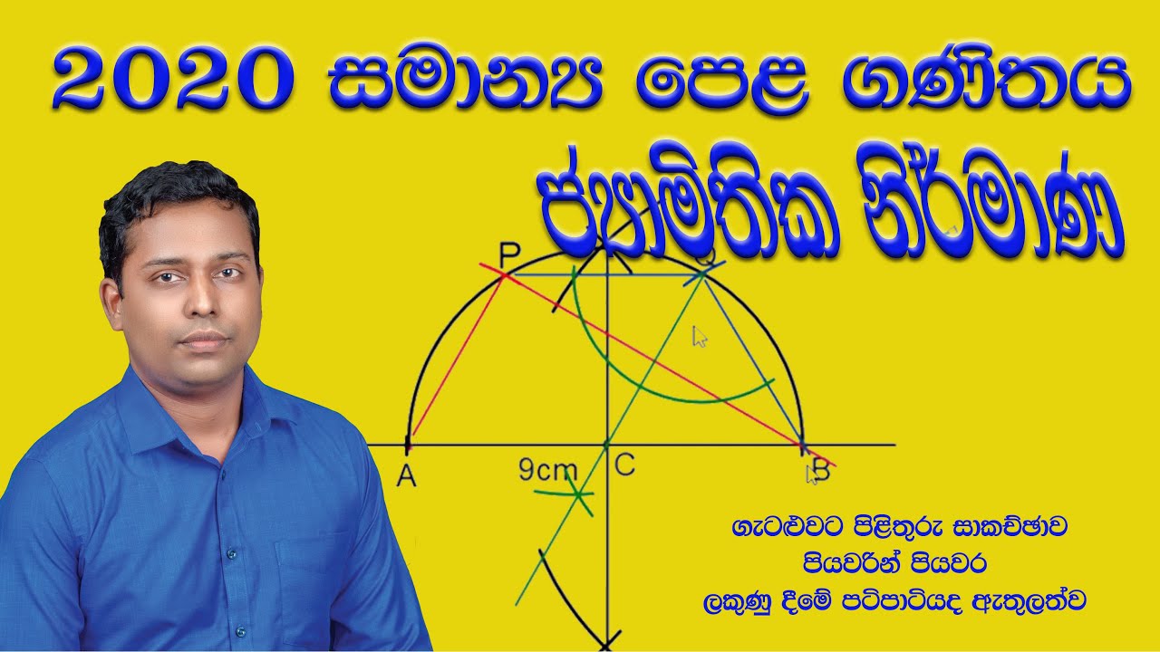 2020 OL Maths Paper Answers Nirmana Sinhala Geometric 2020-ol-maths-paper-answers-nirmana-sinhala-geometric