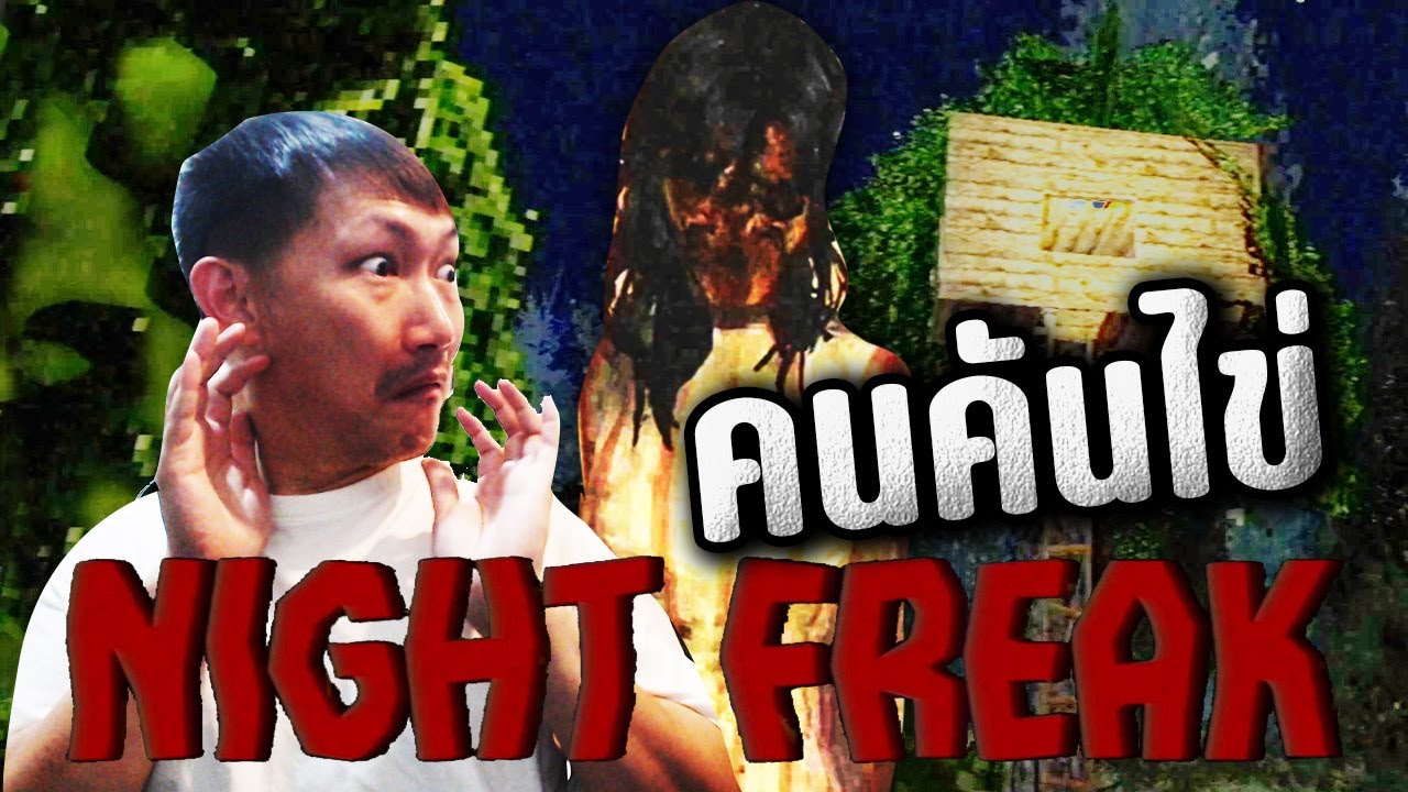 Night Freak | คืนคลั่ง คนคันไข่ - YouTube