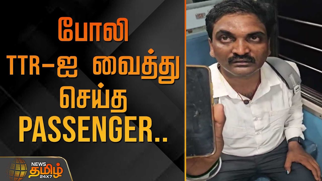 போலி TTR-ஐ வைத்து செய்த Passenger..| Sivagangai | Manamadurai | Indian ...