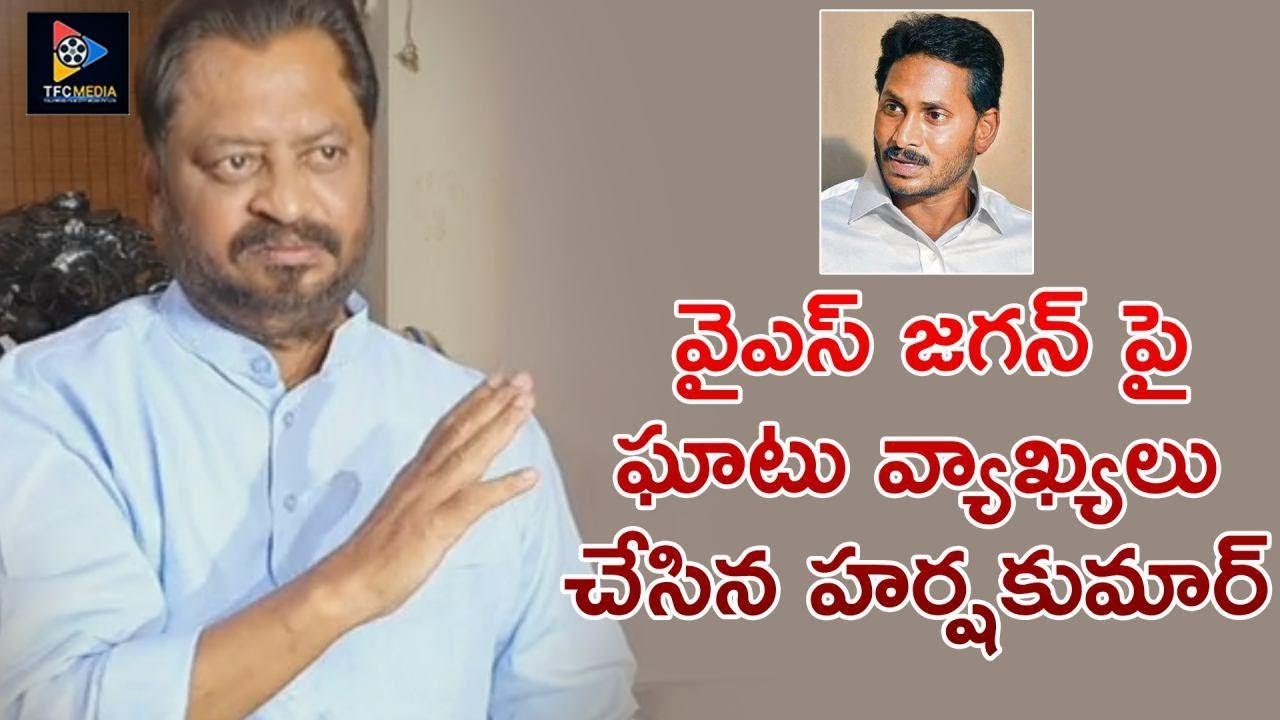 Ex MP Harsha Kumar Sensational Comments On YS Jagan || AP Political ...