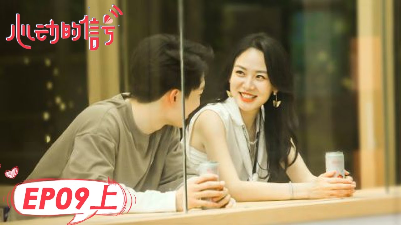 《心动的信号S5》完整版第9期(上)：分组约会开启→根源隔空表白李聂 | Heart Signal S5 - YouTube