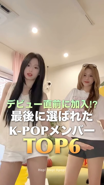 デビュー直前に加入⁉︎最後に選ばれたK-POPメンバー TOP6 - YouTube