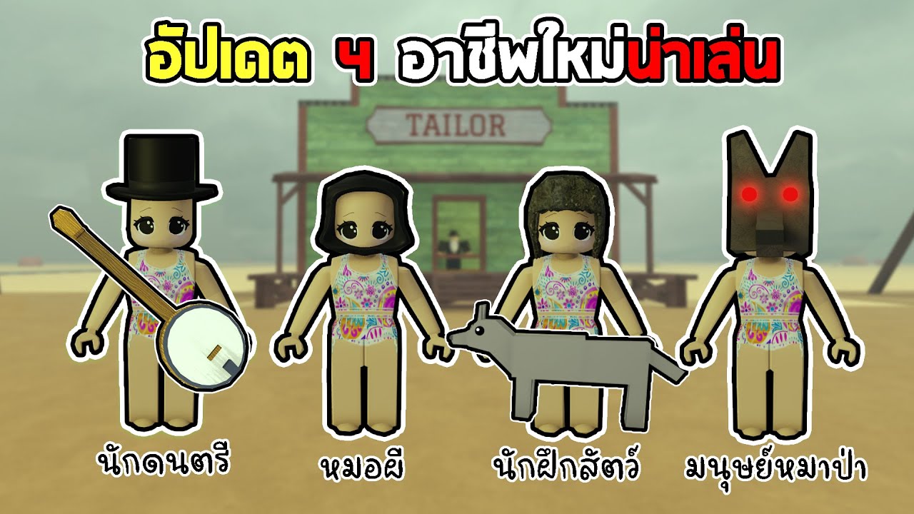 รุ้ก่อนใคร 4 อาชีพใหม่กับความลับบางคนอาจไม่รู้ ? Dead Rails Roblox ...