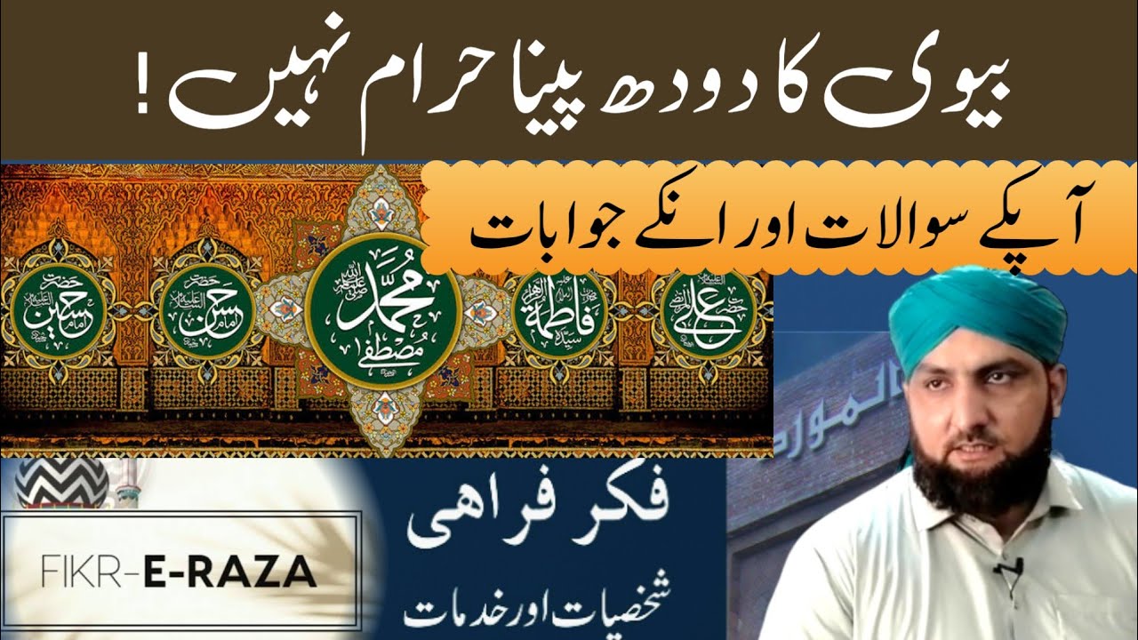 Fiqah Jafriya | Biwi Ka Doodh Pena | Ahle Bait Kon? Fikr e Raza, Fikr e Farahi | Public Q/A ...