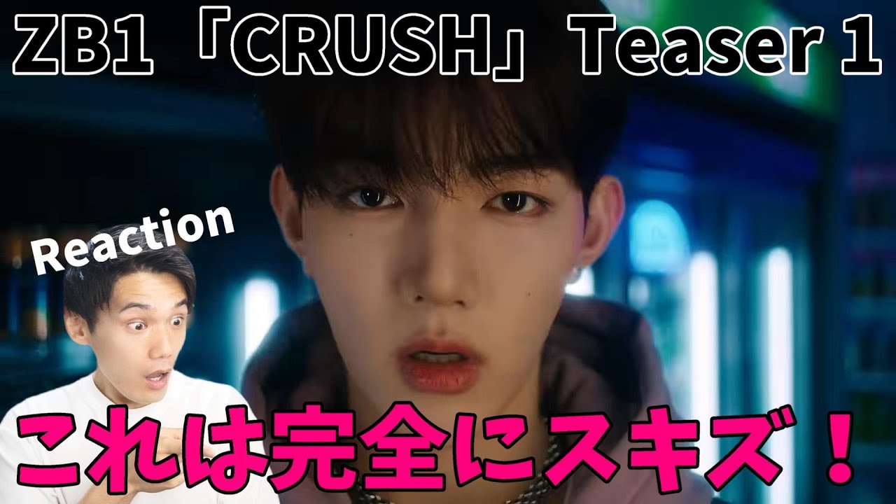 Stray Kidsファンにぶっ刺さるかも！！「CRUSH」MV Teaser 1 即リアクション！【ZB1】MELTING POINT ...