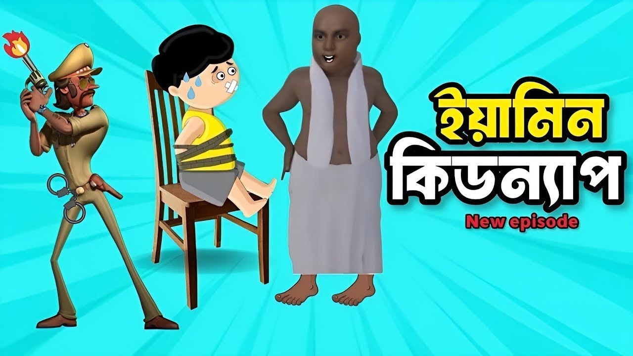 Yamin cartoon | Samba | Yamin Samba cartoon @SamimaSraboni - YouTube