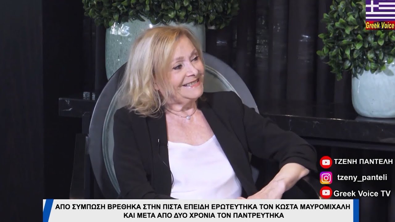 Η ΝΕΛΗ ΓΚΙΝΗ ΜΙΛΗΣΕ ΣΤΗΝ ΚΑΜΕΡΑ ΤΗΣ ΕΚΠΟΜΠΗΣ ΕΛΛΑΔΑ ΣΤΟ ΦΩΣ ΣΤΗΝ ...
