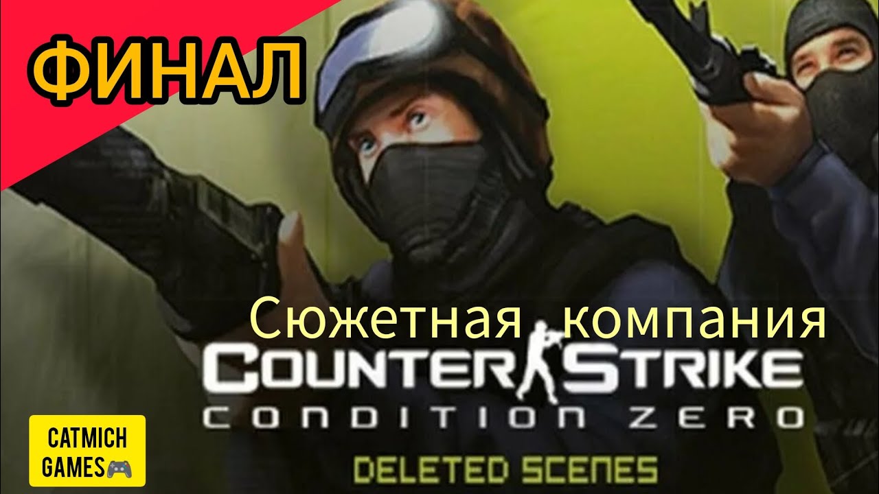 🔴Counter-Strike: Condition Zero - Deleted Scenes #ФИНАЛ {Прохождение ...