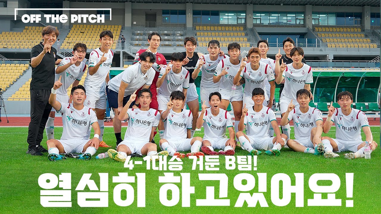 [특별편] 대전하나시티즌 B팀, 청춘 성장 드라마(?)🌱 [OFF THE PITCH B] - YouTube