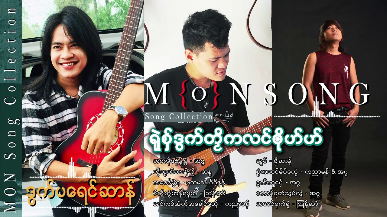 ဒြက္မန္ ရုဲစွ္ ( ရုဲစွ္ဒြက္ေၾတံကလင္ၐုိဟ္ဟ္ ) အဂၢ Mon Music Videos - YouTube